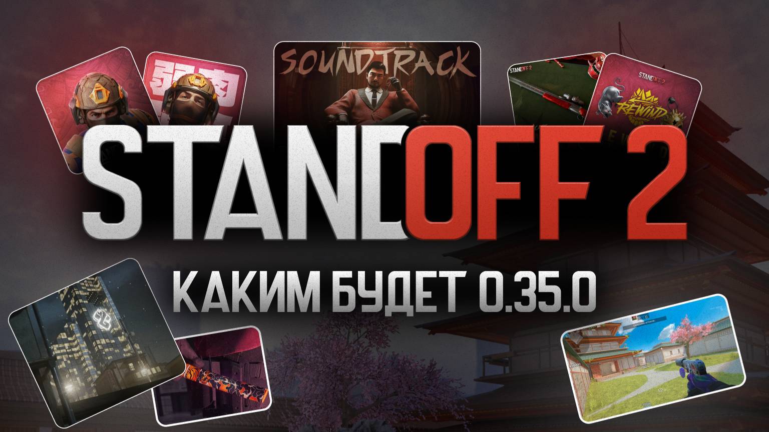 Каким будет 0.35.0? Standoff 2 Новости