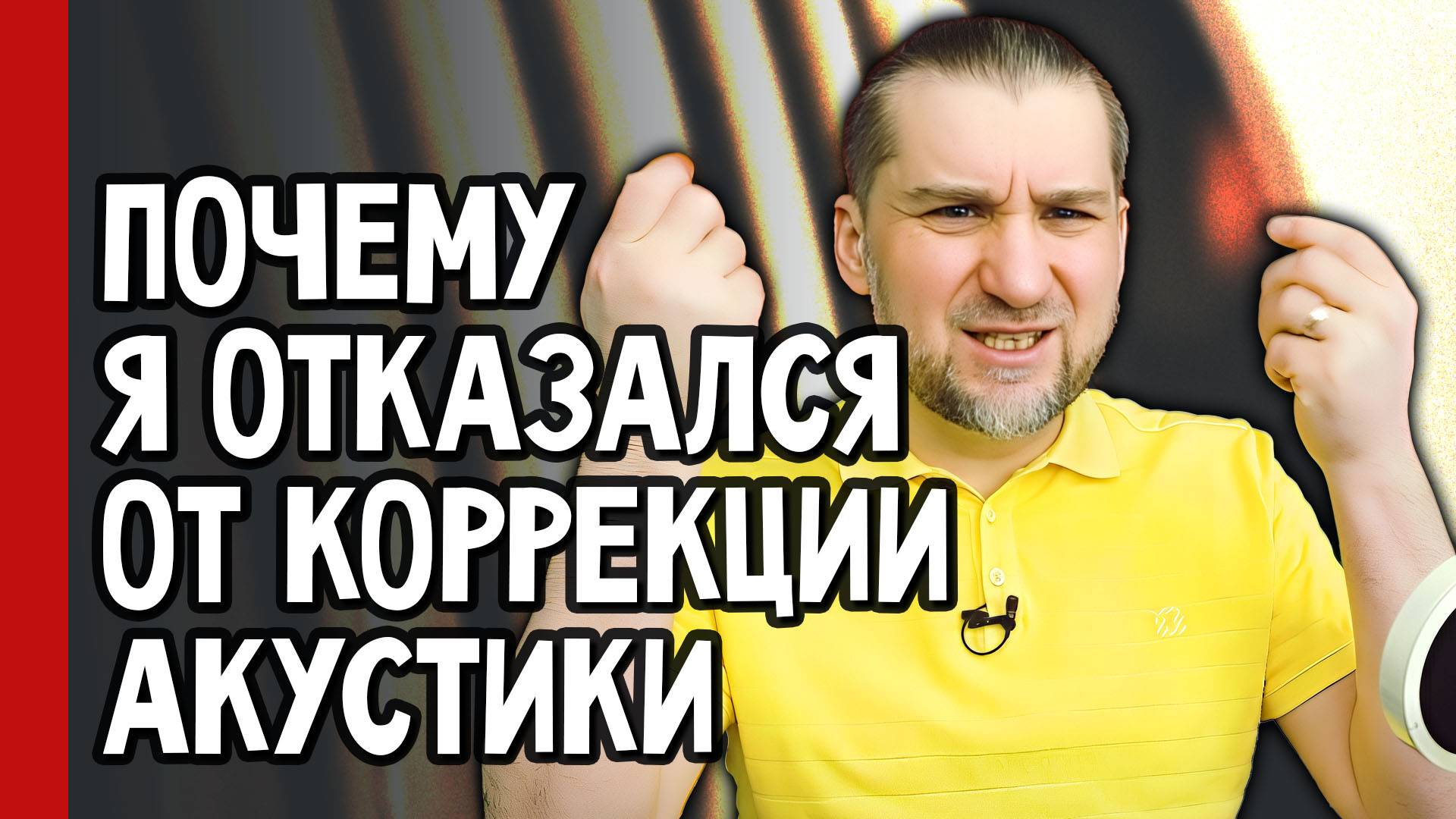 Почему я ОТКАЗАЛСЯ от коррекции звука? 🎧 Секреты работы с акустикой и наушниками (№365)