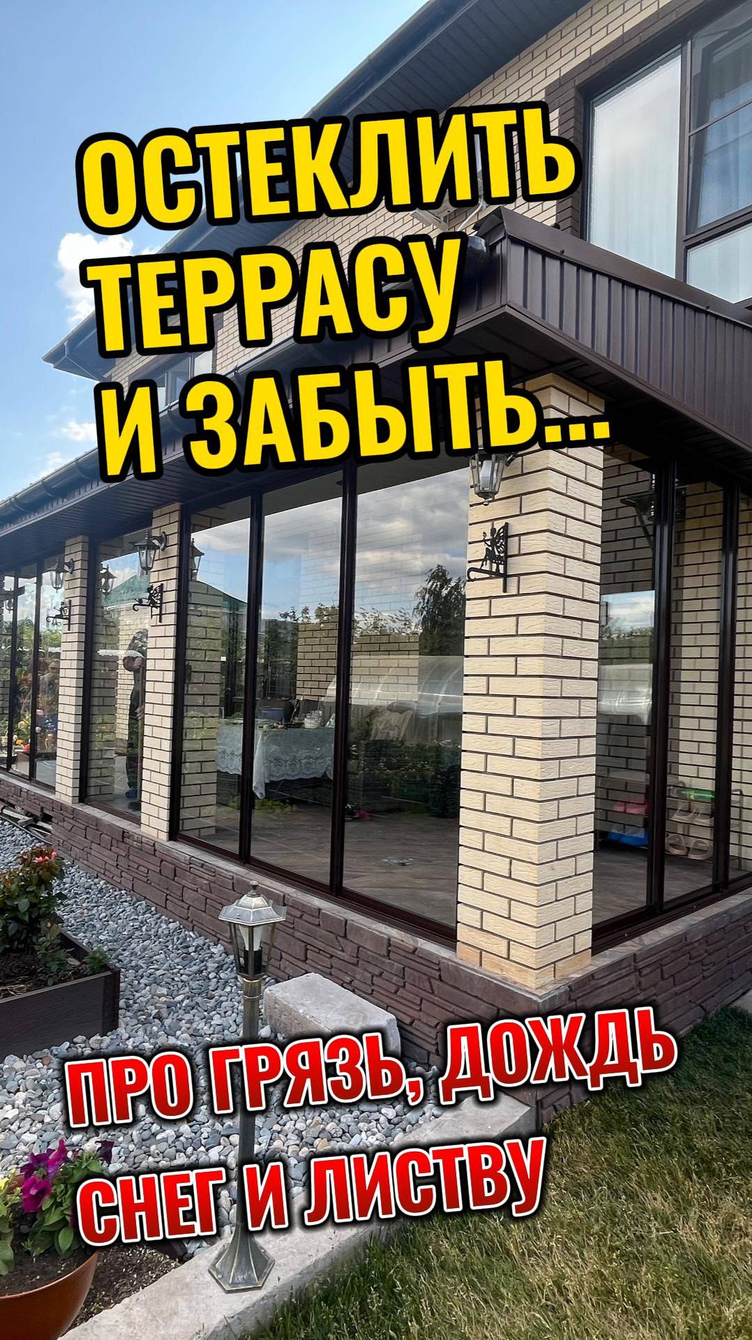 ОСТЕКЛИТЬ ТЕРРАСУ И ЗАБЫТЬ про снег, про дождь и грязь #остеклениеверанды #остеклениетеррасы