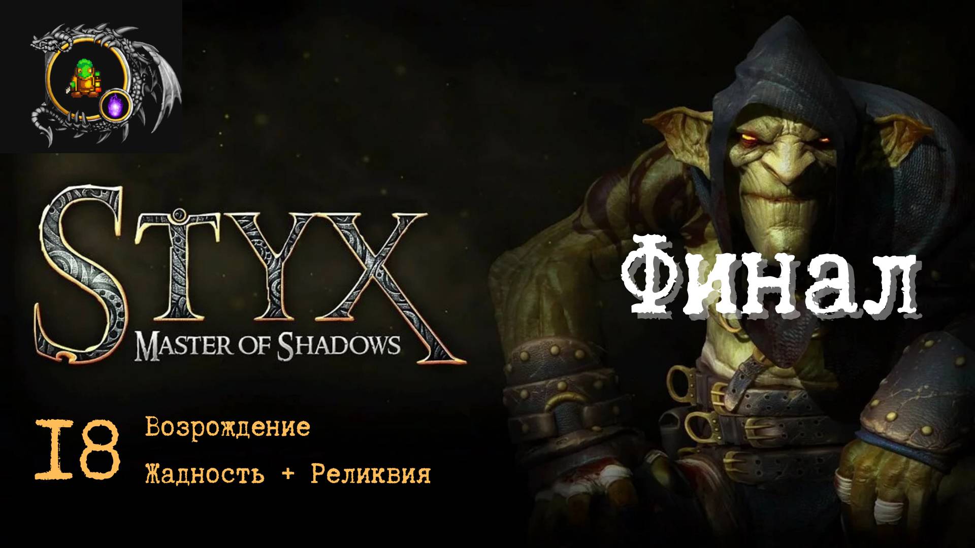 Полное прохождение Styx: Master of Shadows без комментариев — Часть 18: Возрождение. Жадность.Финал