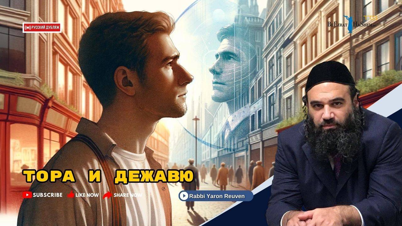 Тора и Дежавю | Раввин Ярон Реувен | Русская озвучка