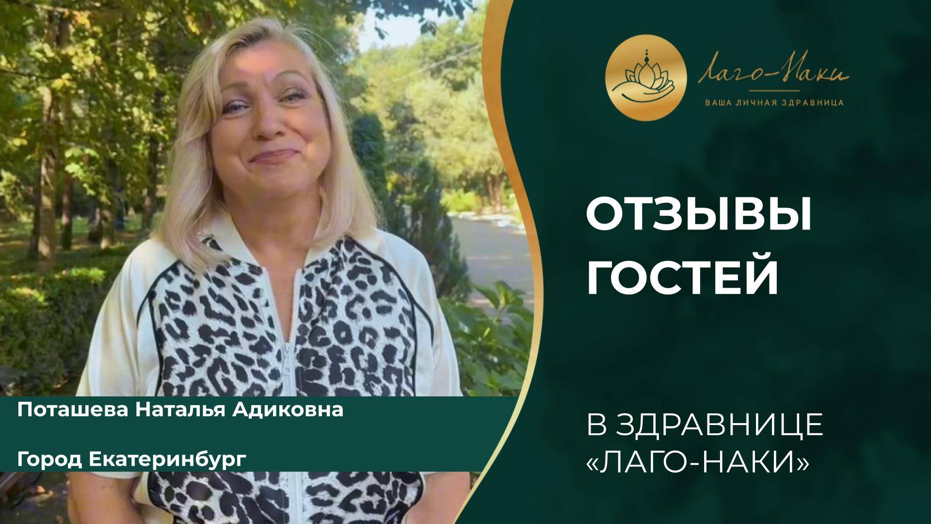 ПОТАШЕВА НАТАЛЬЯ АДИКОВНА Г. ЕКАТЕРИНБУРГ