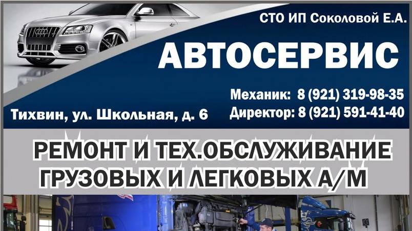 АВТОСЕРВИС ИП Соколовой Е.А. в Тихвине: ремонт и техобслуживание легковых и грузовых автомобилей