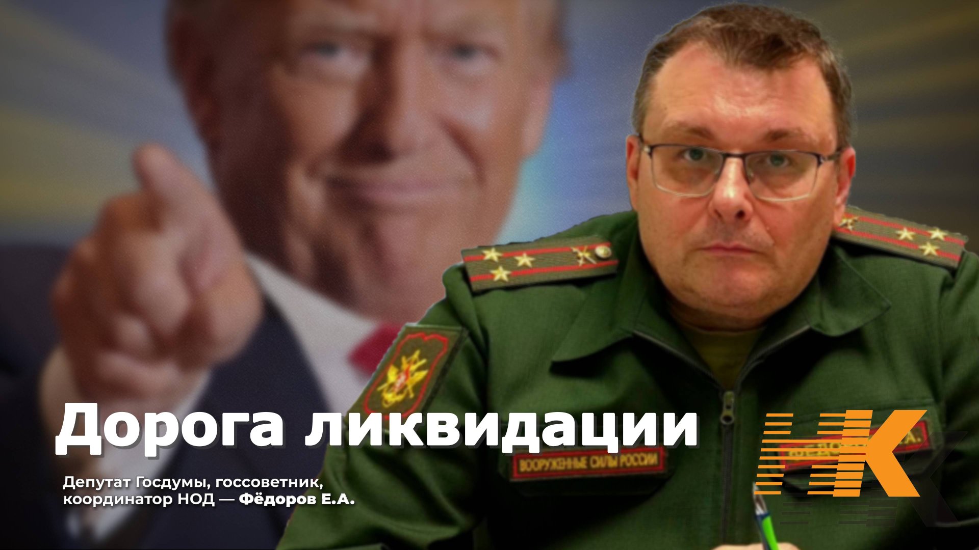 Дорога ликвидации. Евгений Фёдоров