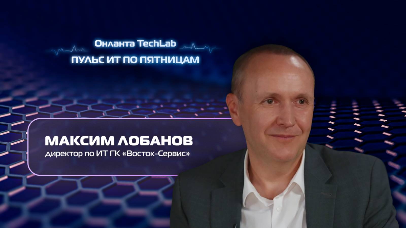 «Пульс ИТ по пятницам». Выпуск №6. Максим Лобанов. «Восток-Сервис Спецкомплект»