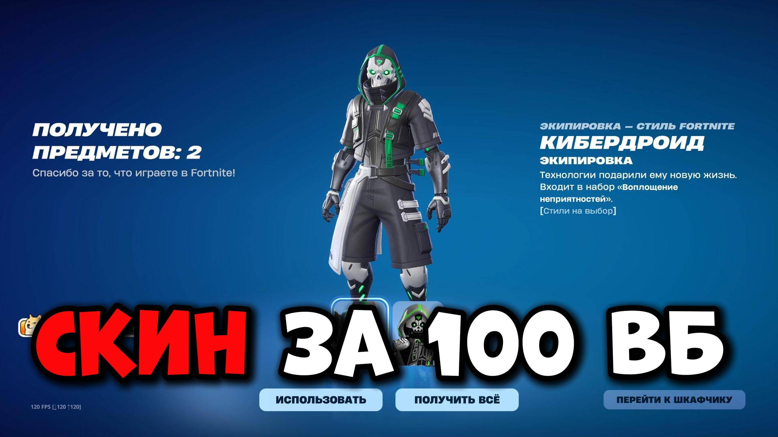 СКИН ЗА 100 вб в Фортнайт