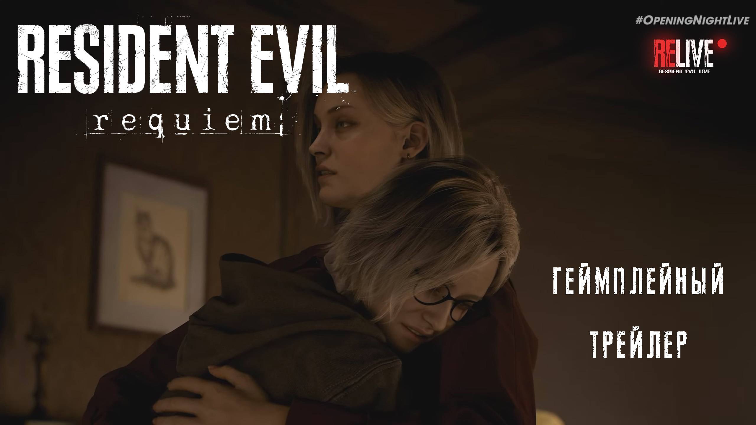 Resident Evil Requiem | Геймплейный Трейлер (Русские субтитры)