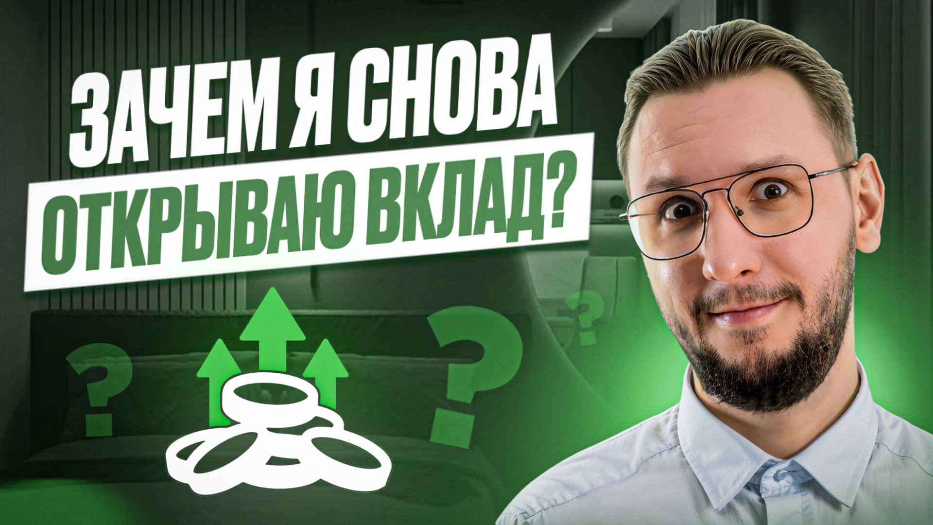 Новый вклад — зачем я снова выбираю вклады вместо акций и облигаций