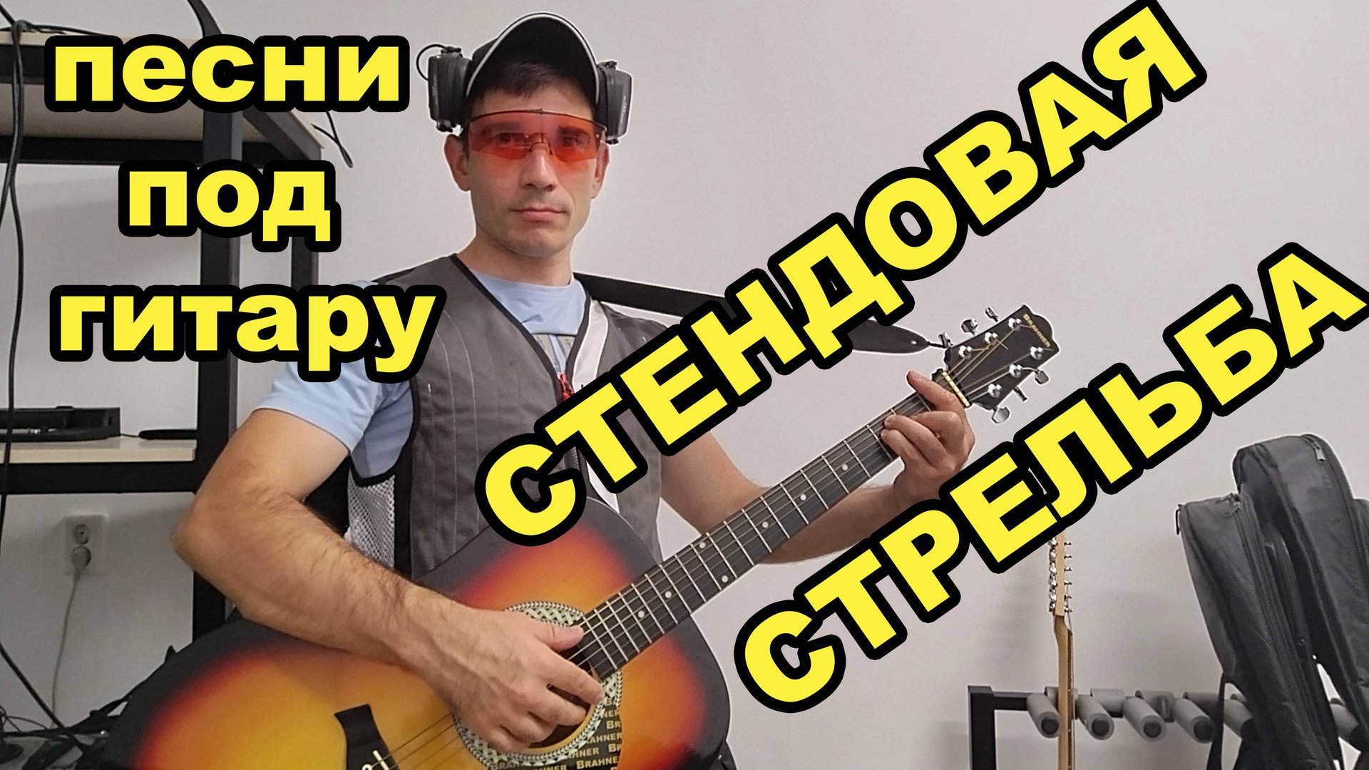 песня под гитару: стендовая стрельба