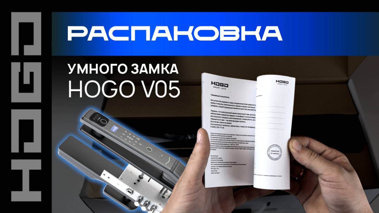 Распаковка умного замка HOGO SMART LOCK V05 — открываем коробку и рассказываем, что внутри!