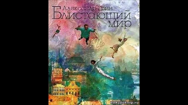 Александр Грин