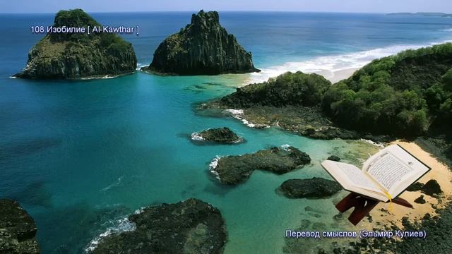 Священной Коран - Смысловой перевод на русский язык (Эльмир Кулиев) - 108. Изобилие (Al-Kaw