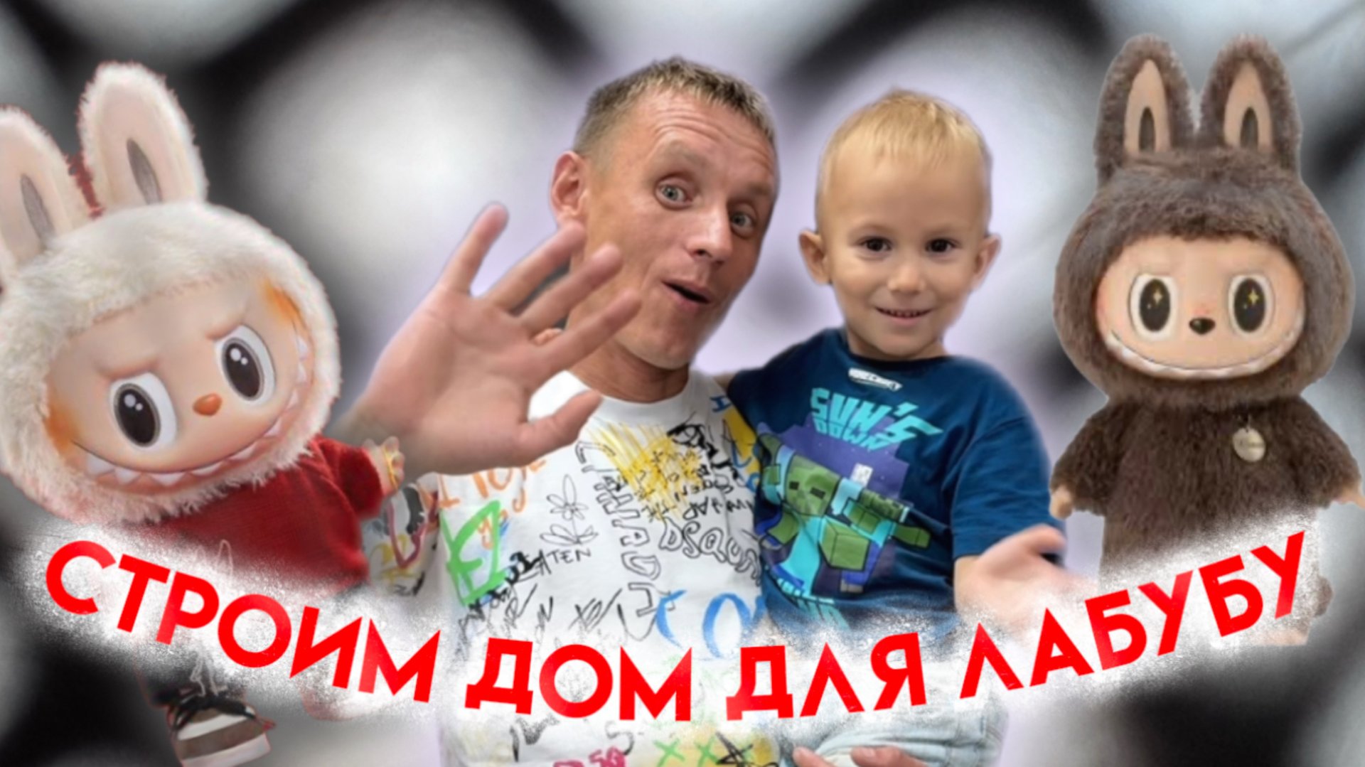 Строим дом для ЛАБУБУ