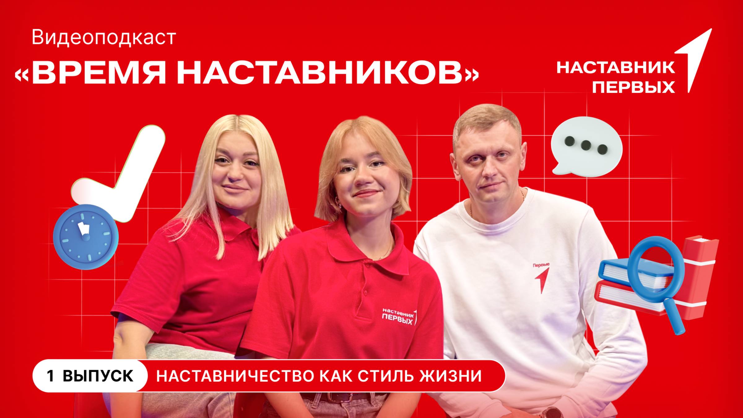 Наставничество как стиль жизни | Время наставников