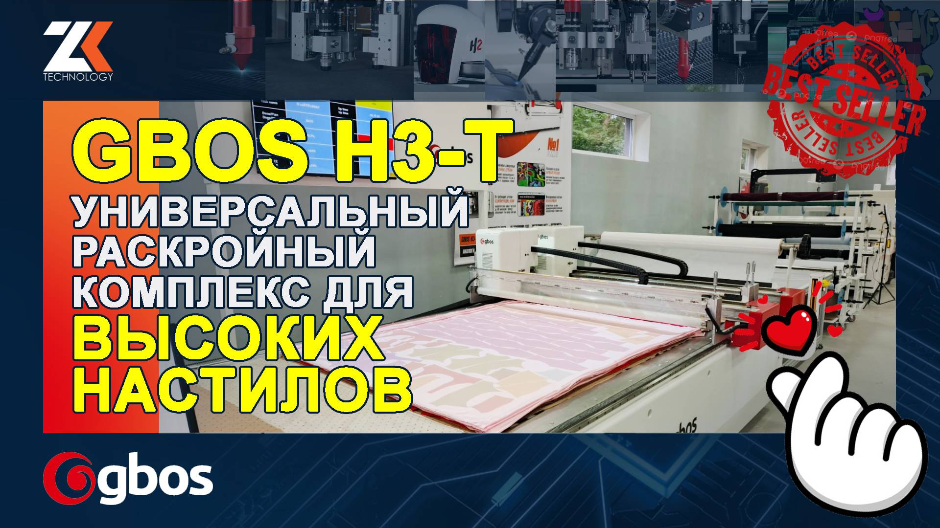 GBOS H3-T! Универсальный раскройный комплекс для резки ВЫСОКИХ НАСТИЛОВ от лидера мирового рынка!