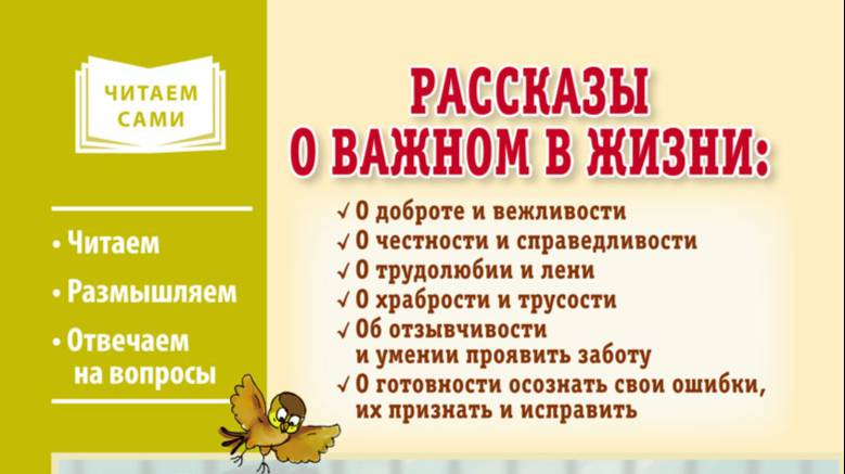 Рассказы о важном в жизни. О доброте и вежливости, о честности и справедливости о трудолюбии и лени