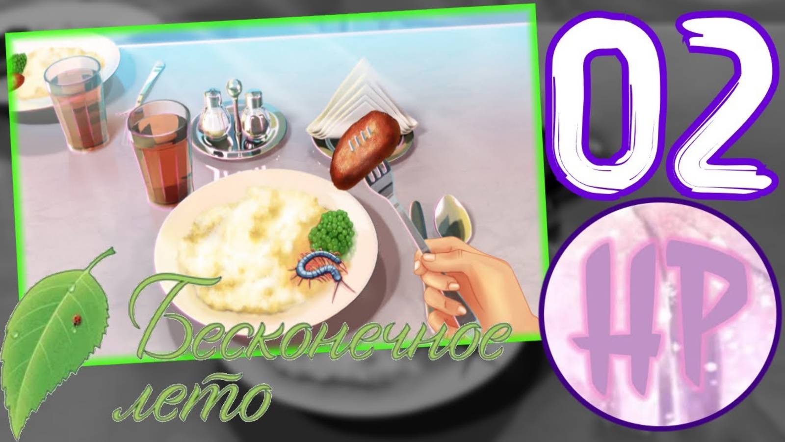 2 -  ЕДА С ДОБРОТОЙ! - Прохождение Бесконечное лето - Рут Лены