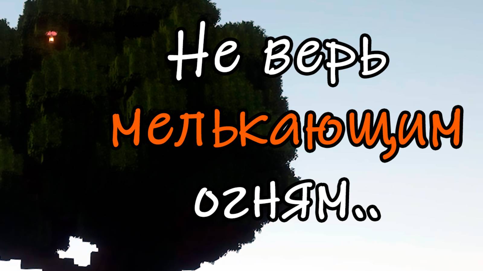 Факела можно и сделать.. - "Мы против мира. Хардкор" #2