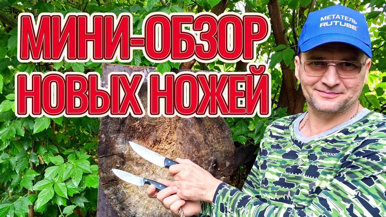 Мини обзор новых ножей