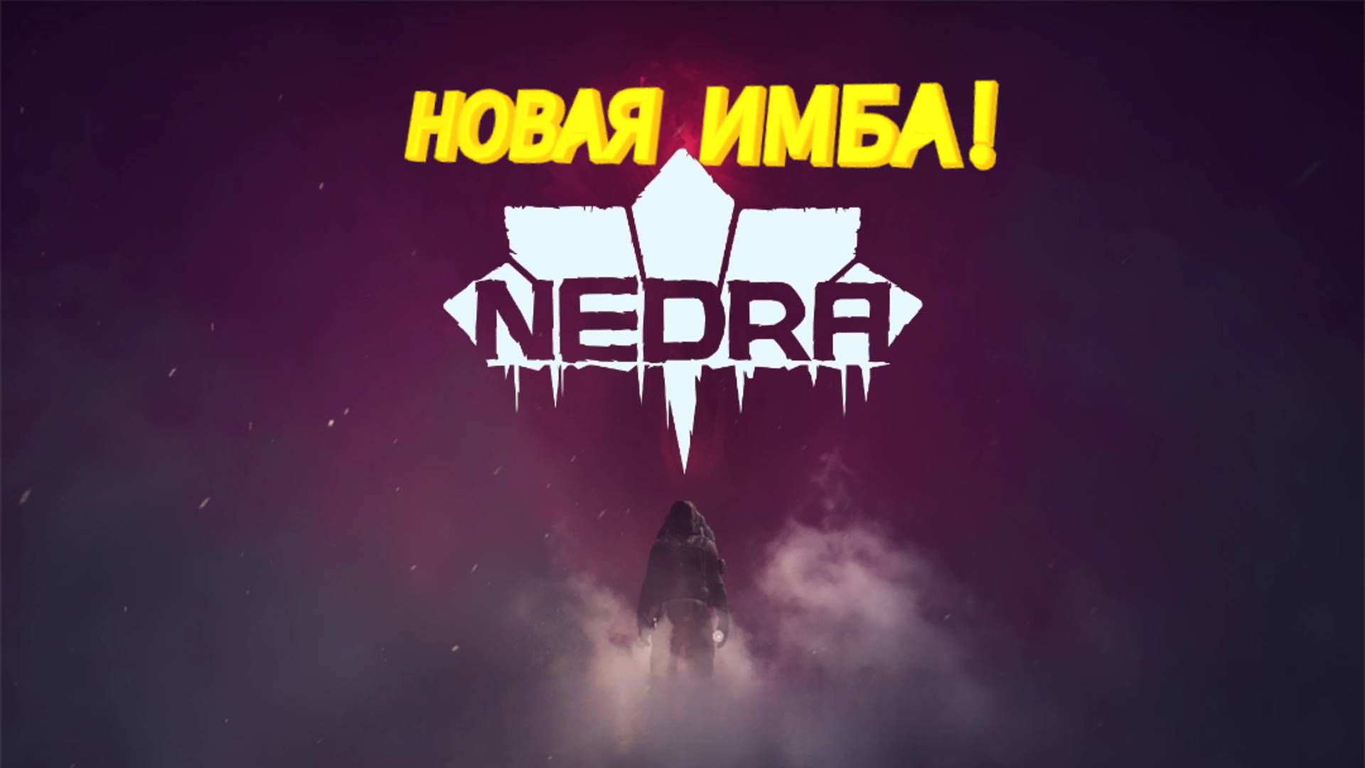 Назад в СССР NEDRA