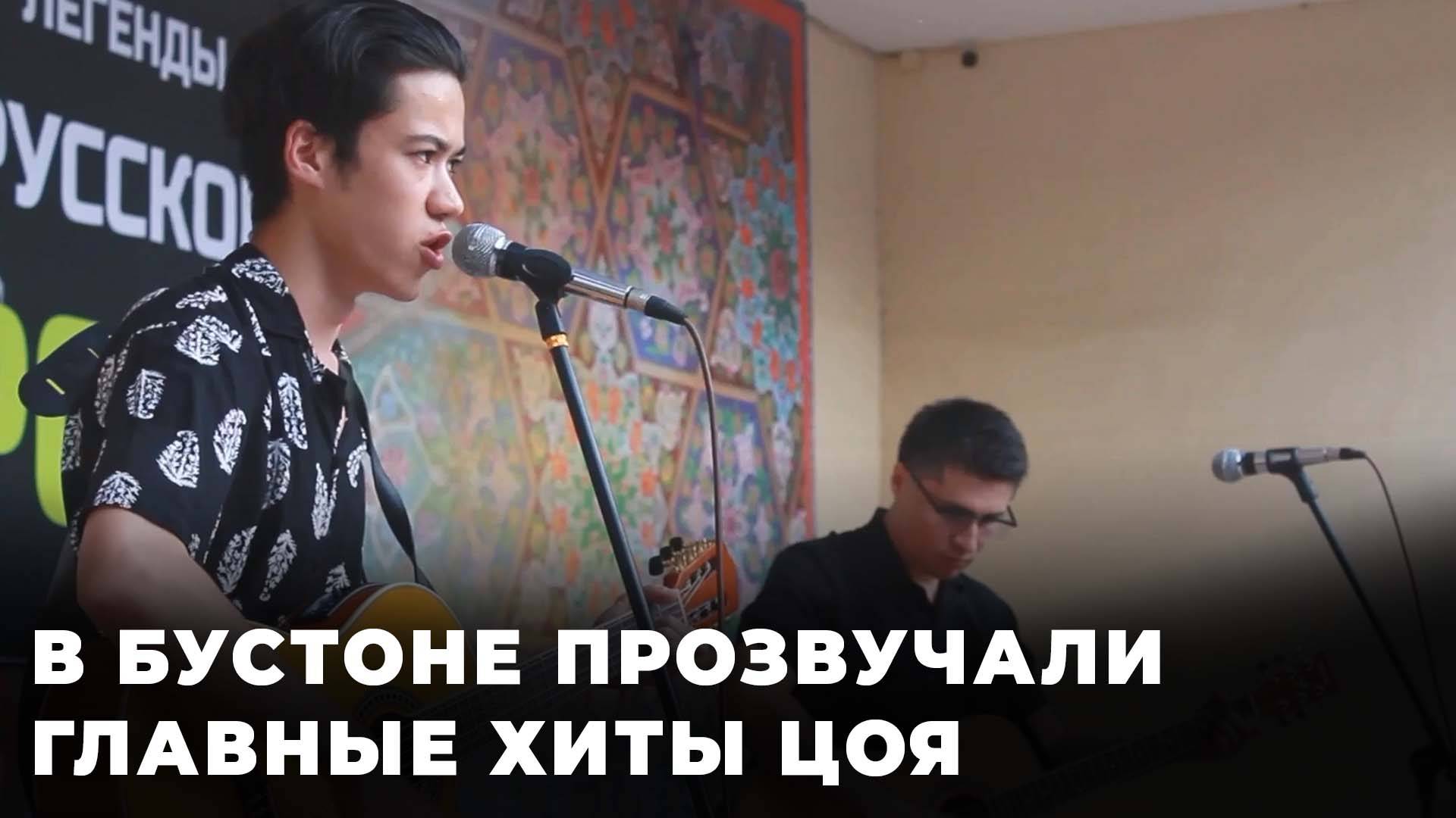 Песни Цоя прозвучали в Бустоне