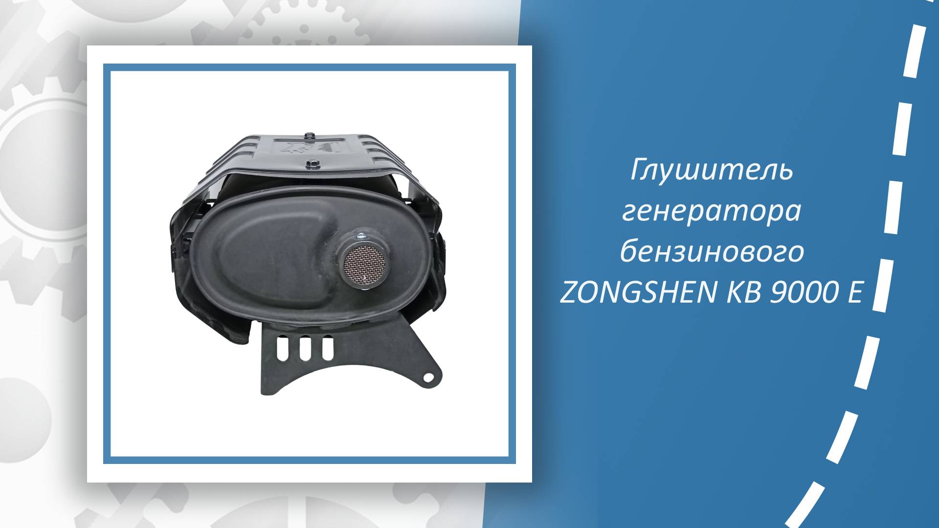 Глушитель генератора бензинового ZONGSHEN KB 9000 E
