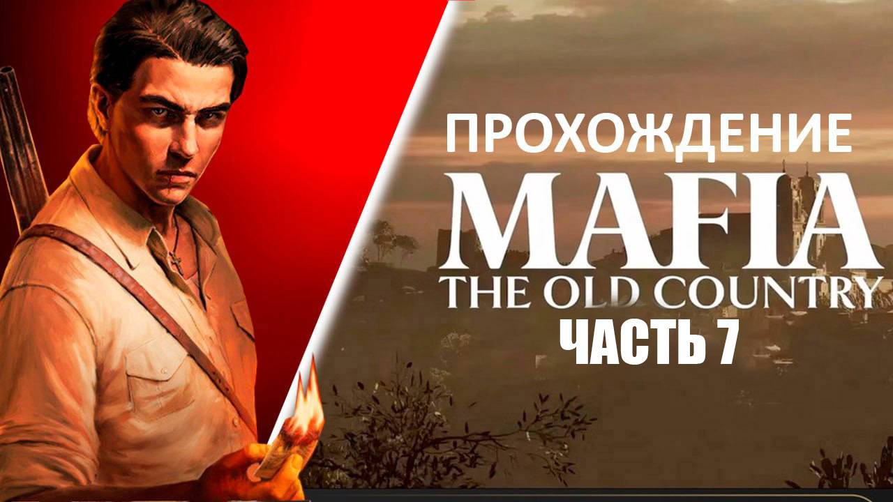 Играем в MAFIA The Old Country [ЧАСТЬ 7]