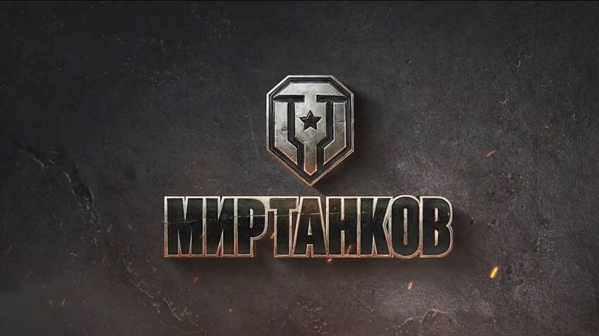 Мир Танков: Вся жизнь еще в  переди!