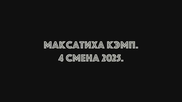 Бэкстейдж  4 смены 2025 года