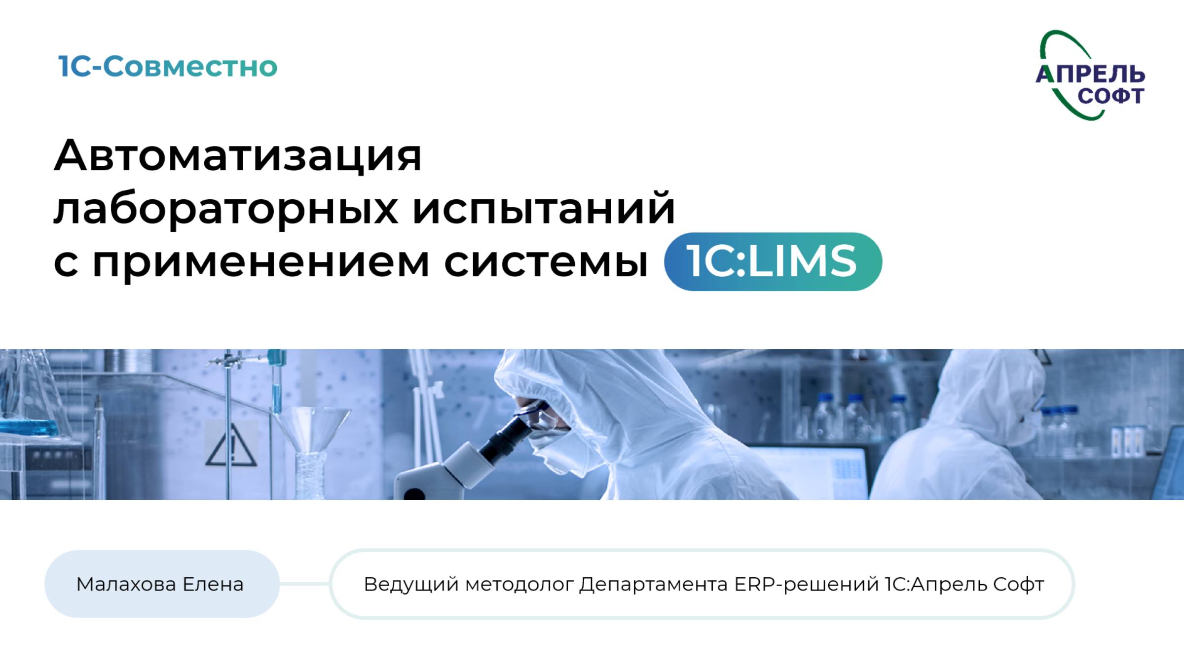 Автоматизация лабораторных испытаний с 1C:LIMS