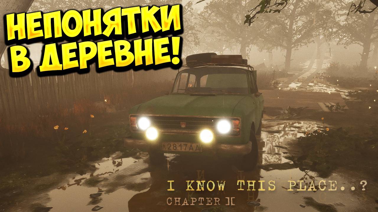 НЕПОНЯТКИ В ДЕРЕВНЕ! Я знаю это место..? (глава II) - ПРОХОЖДЕНИЕ #3🔥