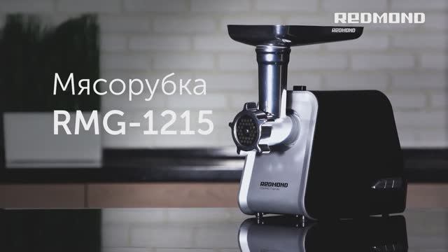 Обзор на мясорубку REDMOND RMG-1215