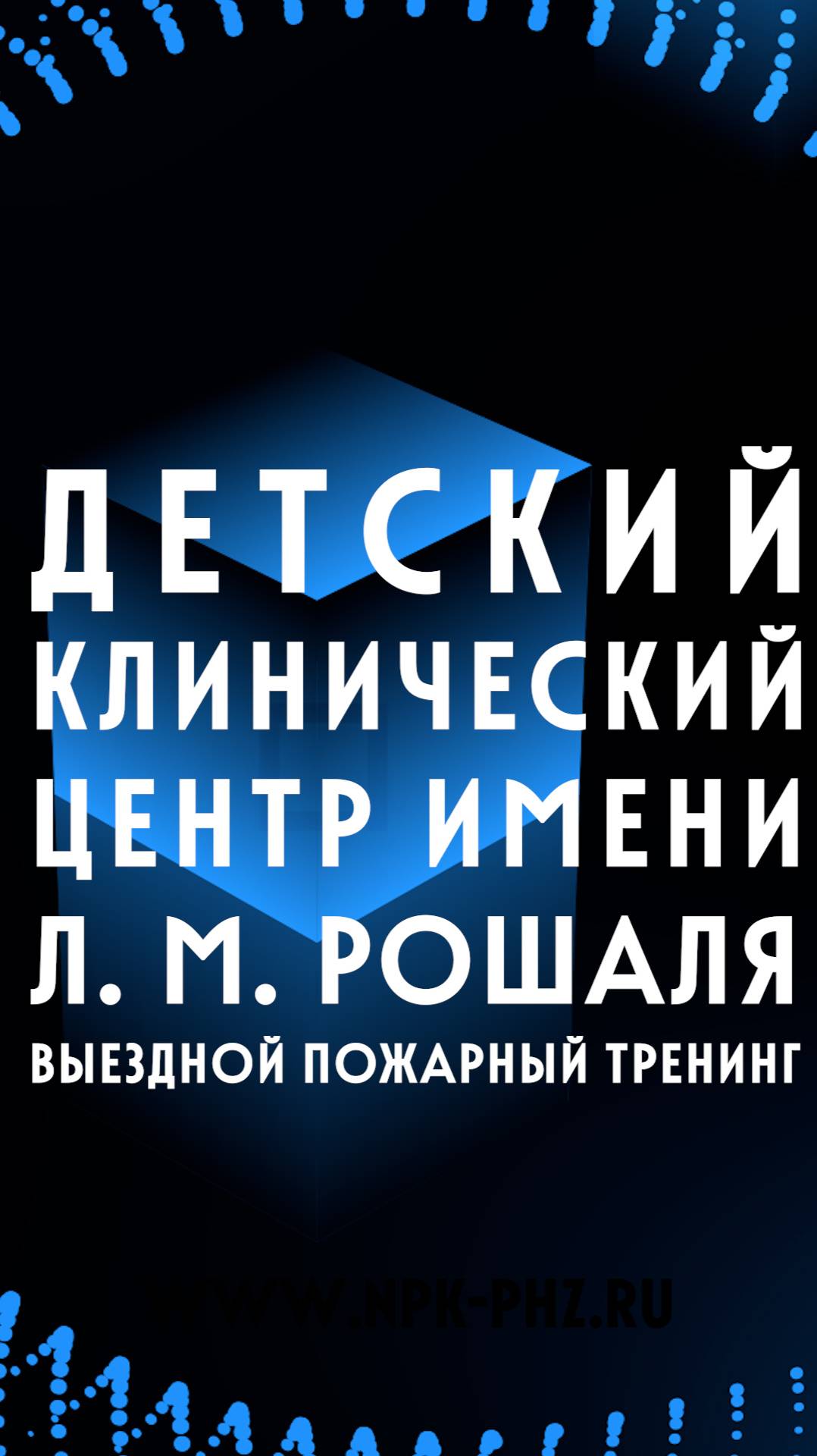 Выездной пожарный тренинг в Детский клинический центр имени Л.М. Рошаля 18 июля 2025 года