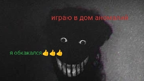играю в дом аномалий!! это пипец... смотри до конца! там мое испуганное лицо!!!!
