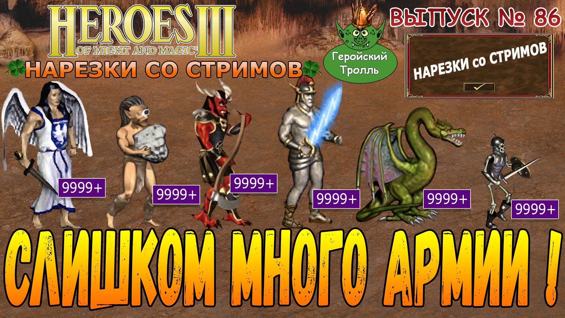 Слишком много армии! (Герои 3 - нарезки)