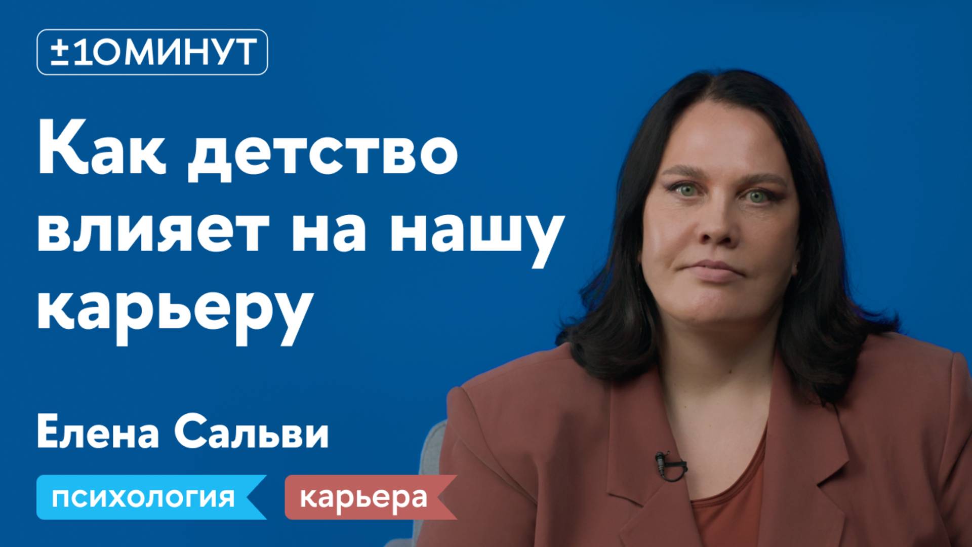+/-10 минут / Как психологические травмы из детства влияют на нашу карьеру