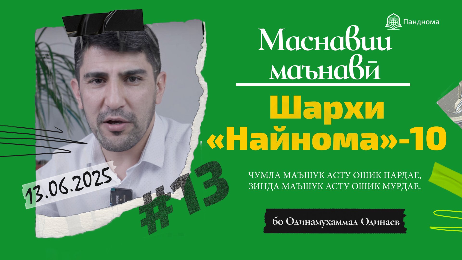 ШАРҲИ МАСНАВӢ: Ҷумла маъшуқ асту ошиқ пардае. (Шарҳи найнома)  - Одинамуҳаммад Одинаев