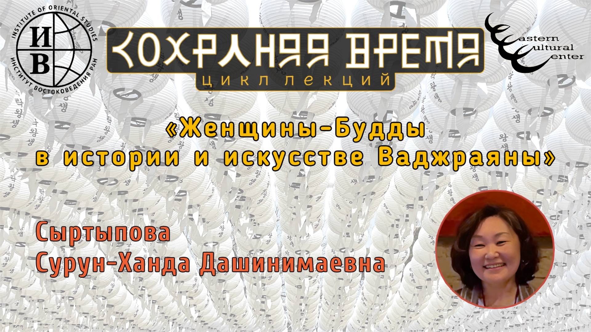 «Женщины Будды в истории и искусстве Ваджраяны» - Сыртыпова Сурун Ханда Дашинимаевна