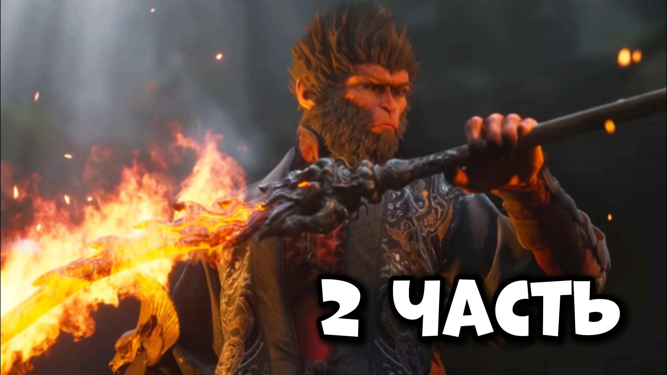 BLACK MYTH: WUKONG 2 часть БОССЫ Гуан-чжи и Блуждающее умертвие