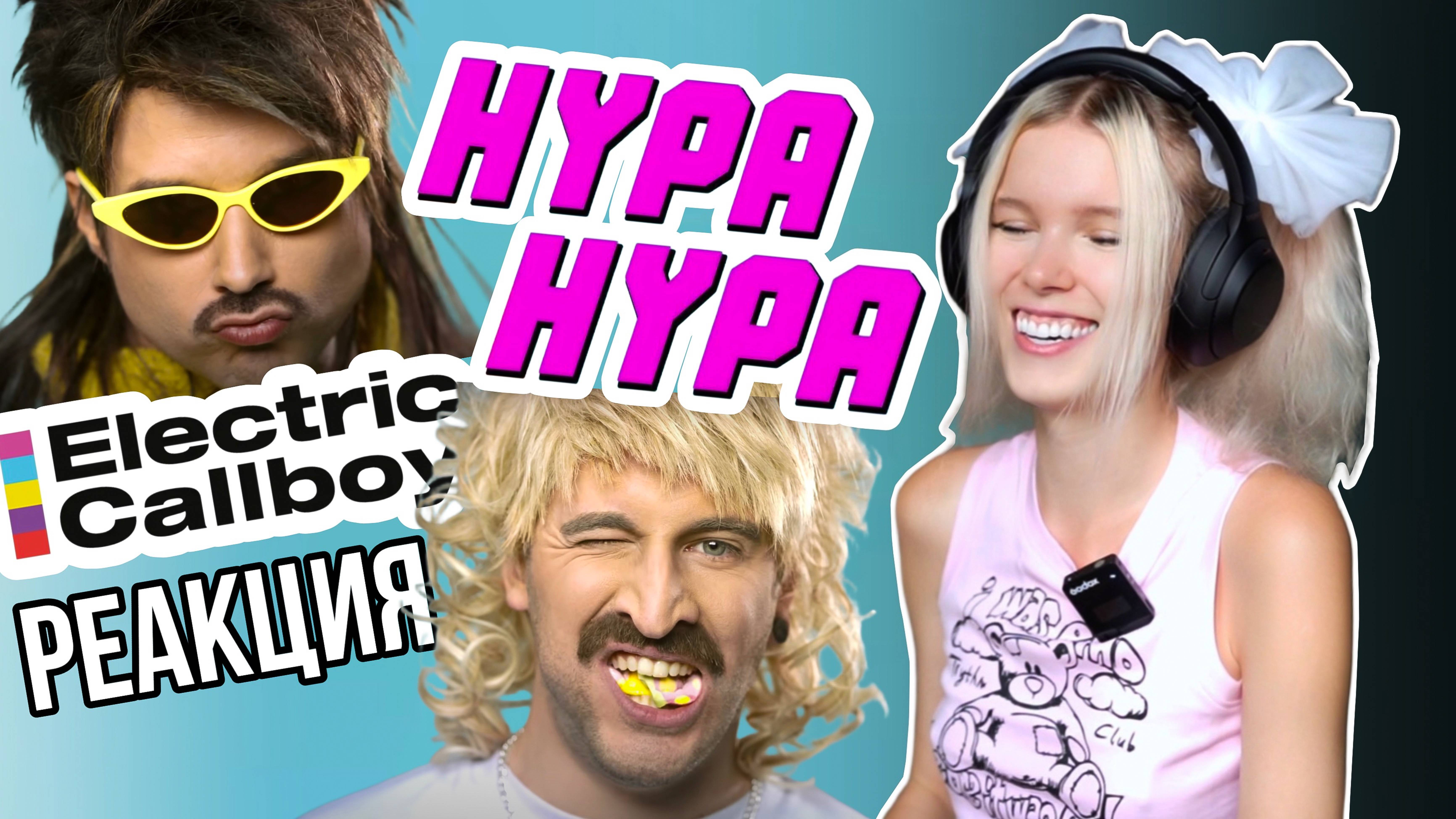ОРУ С ПЕРВЫХ СЕКУНД! Реакция на Electric Callboy Hypa Hypa от Викнески