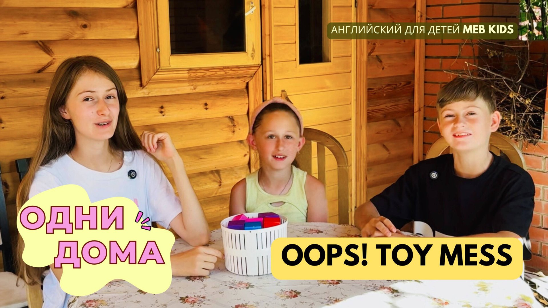 Oops! Toy mess. Одни дома. Английский для детей