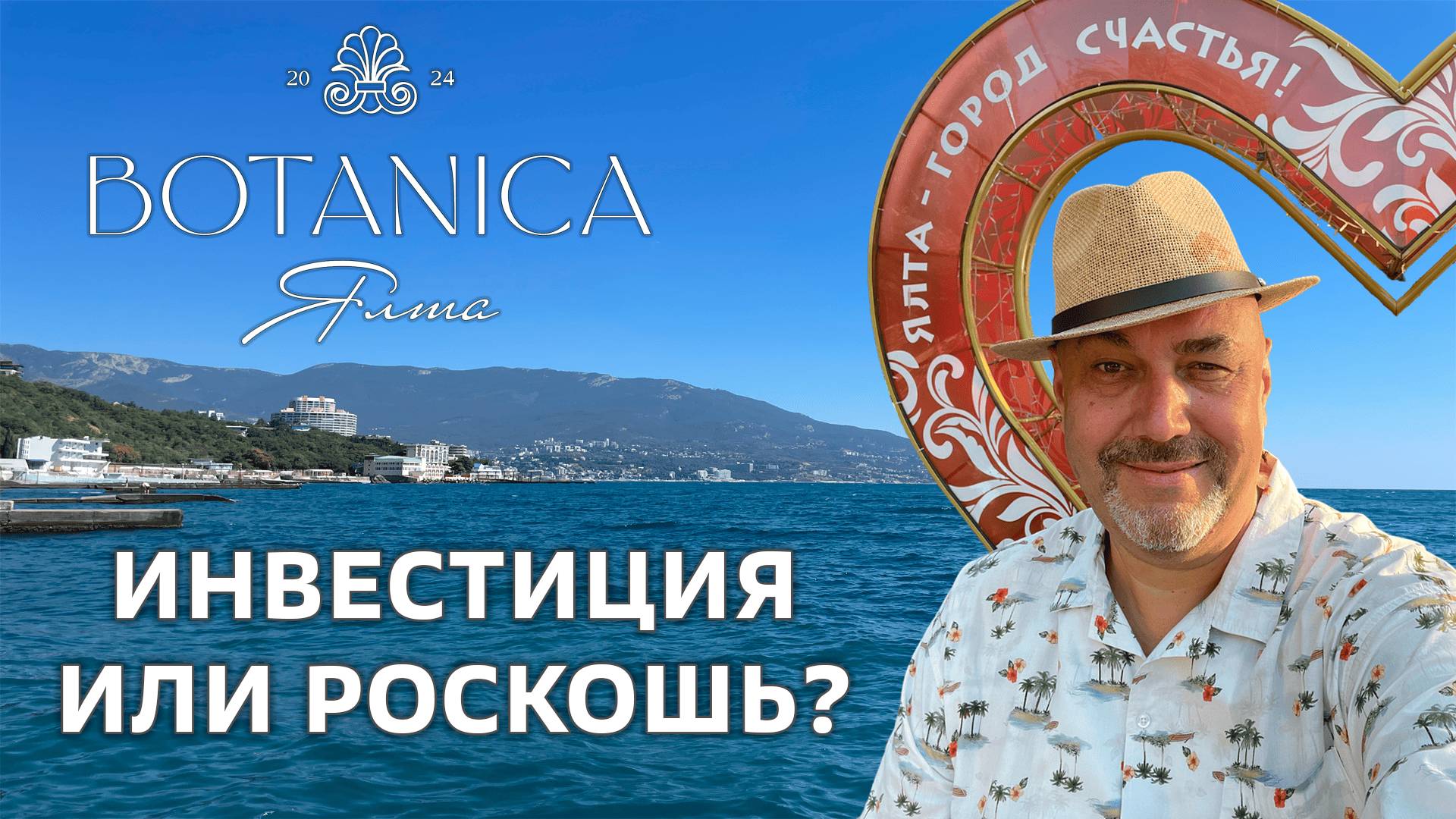 ЖК «БОТАНИКА» в Ялте | Премиальные квартиры у моря | Обзор и цены