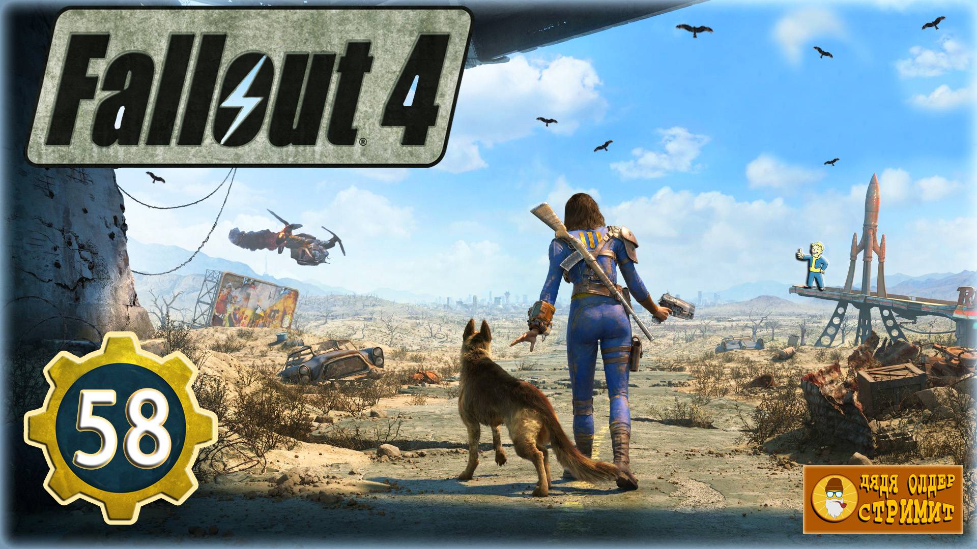 ДЯДЯ ОЛДЕР ВАМ ПОКАЖЕТ☢️FALLOUT 4 ИЛИ ЖГУЧАЯ ИСТОРИЯ☢️СТРИМ 58