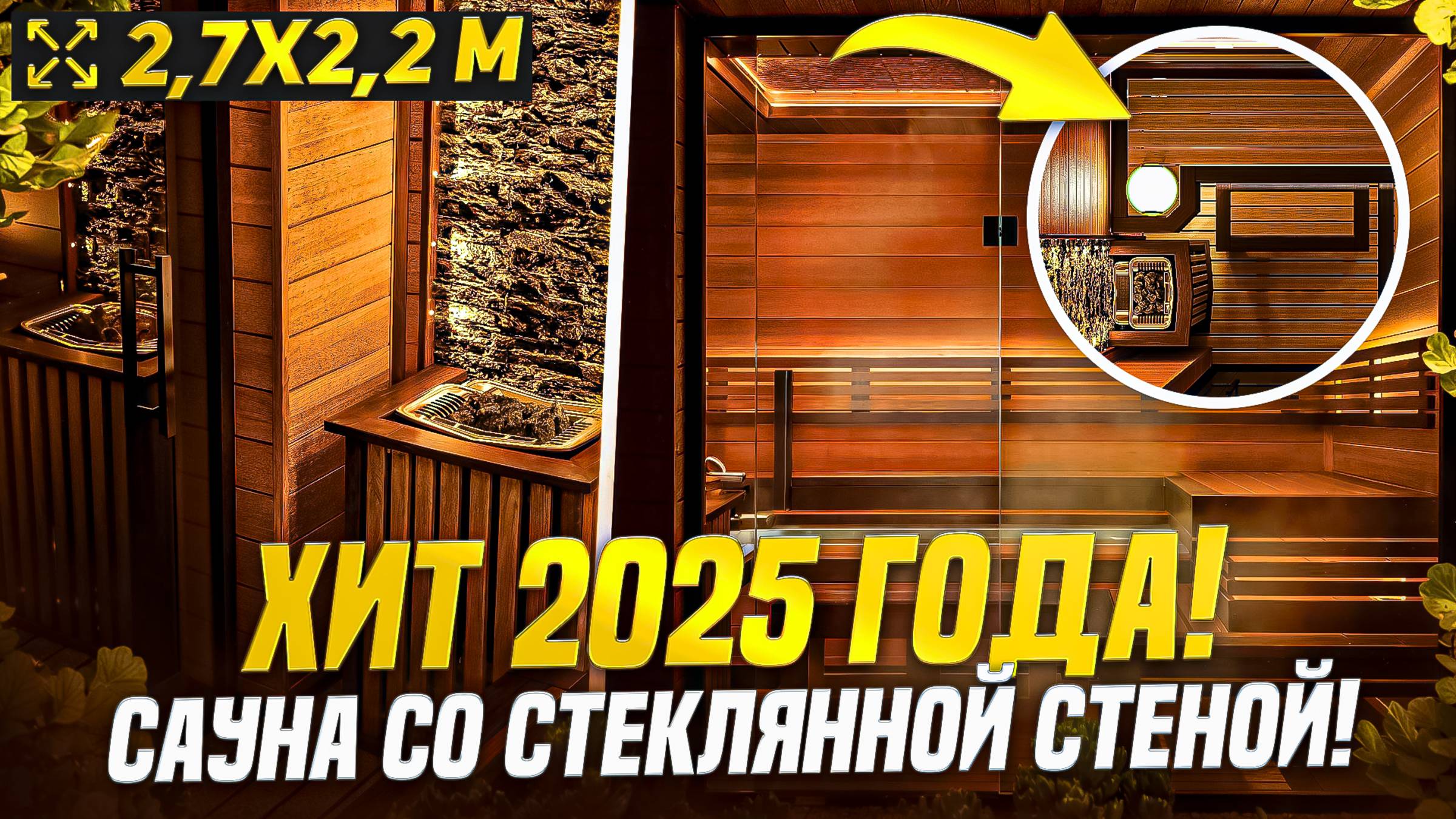 Хит 2025 года! Сауна со стеклянной стеной! Полный обзор стильной парной 2,5 на 2 метра