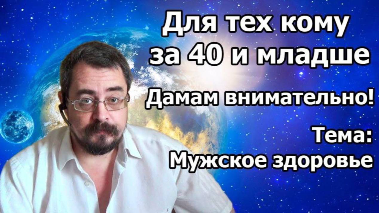 Для тех кому за 40 и младше. Дамам внимательно! (18.06.2020г.)