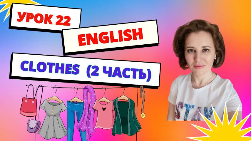 Урок 22. "Clothes" (Одежда) Часть 2.