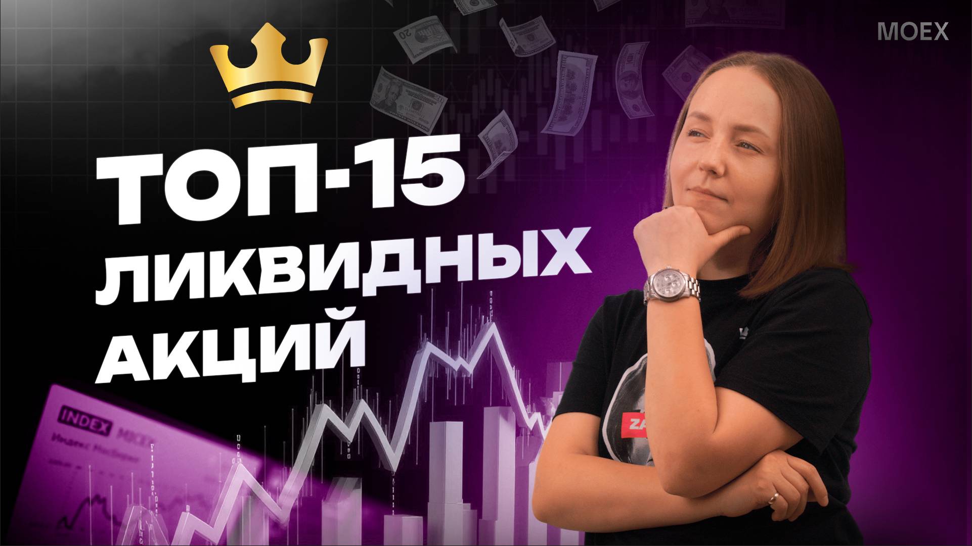 Ликвидные акции простыми словами: разбор "голубых фишек" на  Мосбирже | Академия Кинглаб