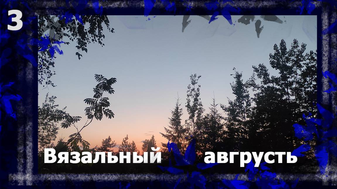 Вязальный АВГРУСТЬ. То ли вязала, то ли нет...   #вязание