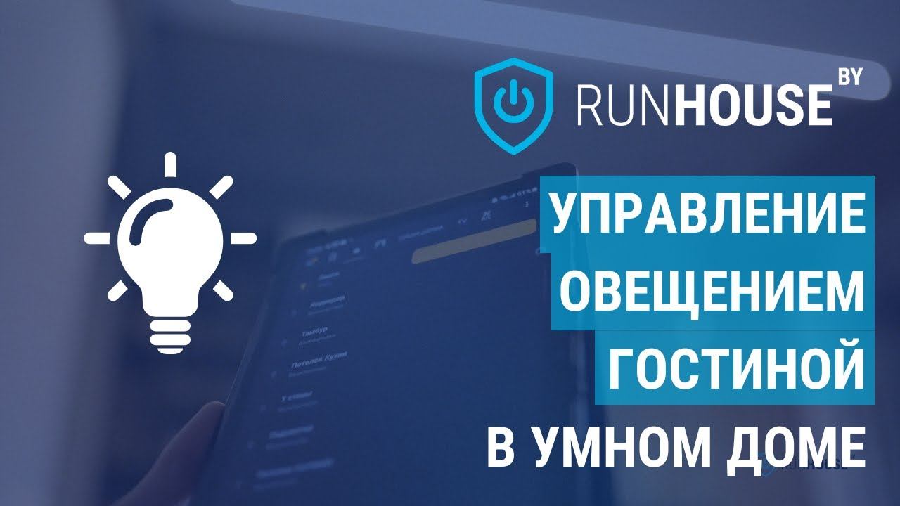 Управление освещением гостиной в Умном доме