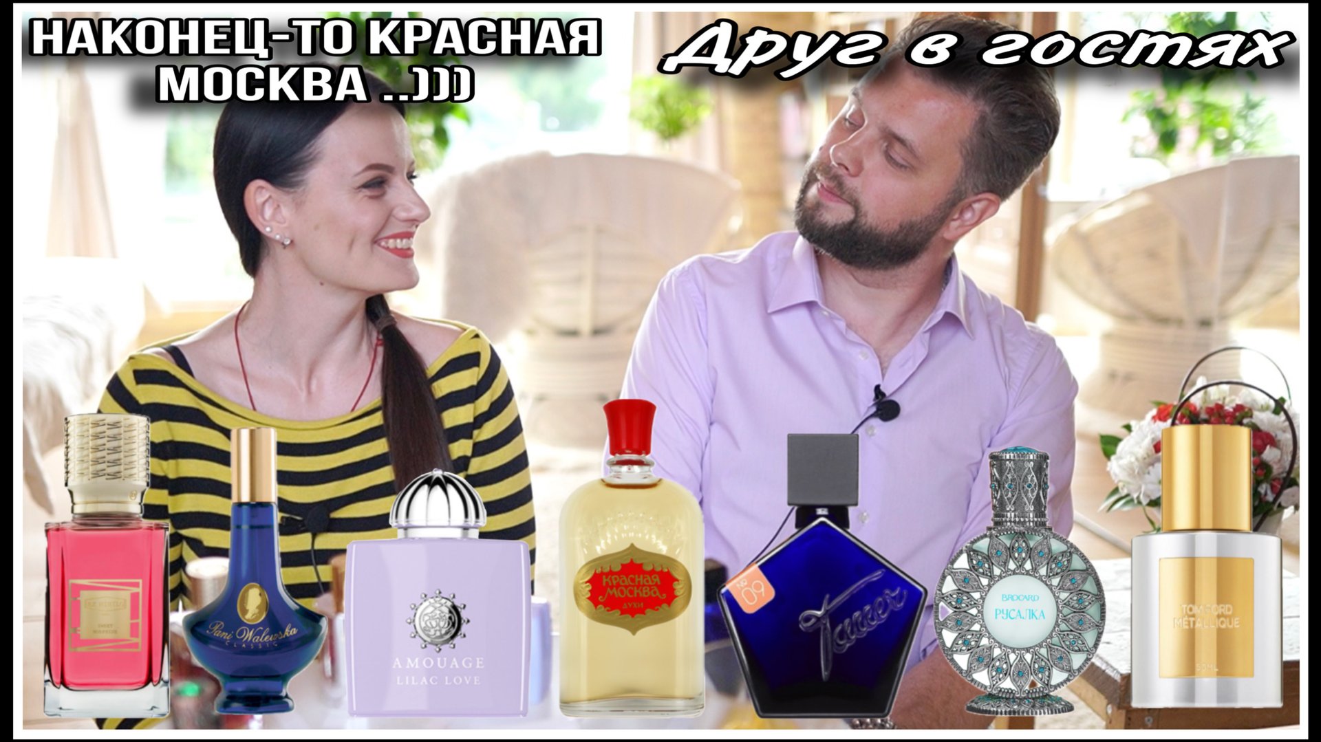 МАКСИМ В ГОСТЯХ! УГАДАЛ БЮДЖЕТНЫЕ ПАРФЮМЫ ИЛИ НЕТ? И НАКОНЕЦ-ТО КРАСНАЯ МОСКВА))